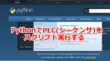 PythonでPLC(シーケンサ)と通信してデータを読み出す方法