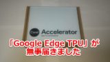 Google Edge TPUを購入してラズベリーパイと機械学習してみた