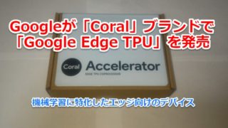 Google Edge TPUを購入してラズベリーパイと機械学習してみた