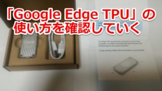 Google Edge TPUができること・使い方を確認してみた