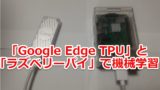 Google Edge TPUを購入してラズベリーパイと機械学習してみた