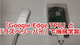 Google Edge TPUを購入してラズベリーパイと機械学習してみた
