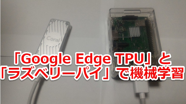 Google Edge TPUを購入してラズベリーパイと機械学習してみた