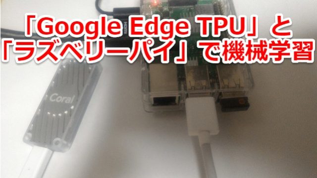 Google Edge TPUを購入してラズベリーパイと機械学習してみた