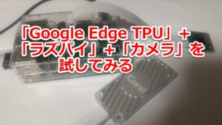 Google Edge TPUができること・使い方を確認してみた