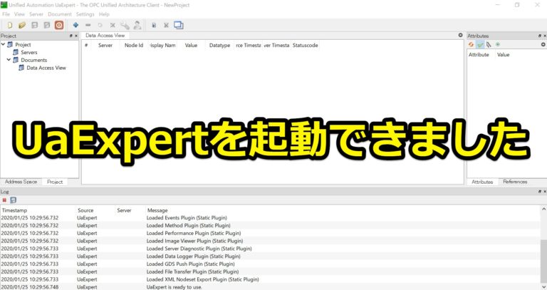OPC UAクライアントのフリーソフトUaExpertを使ってみた