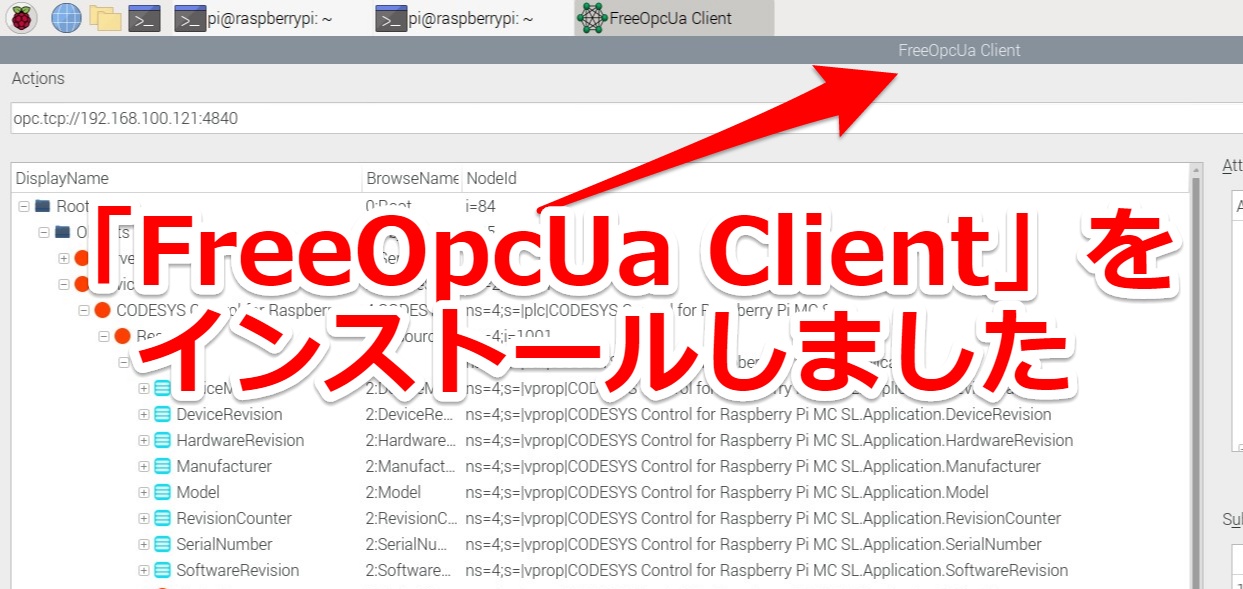 LinuxでOPC UAクライアントを動かす！PLCと通信してみた