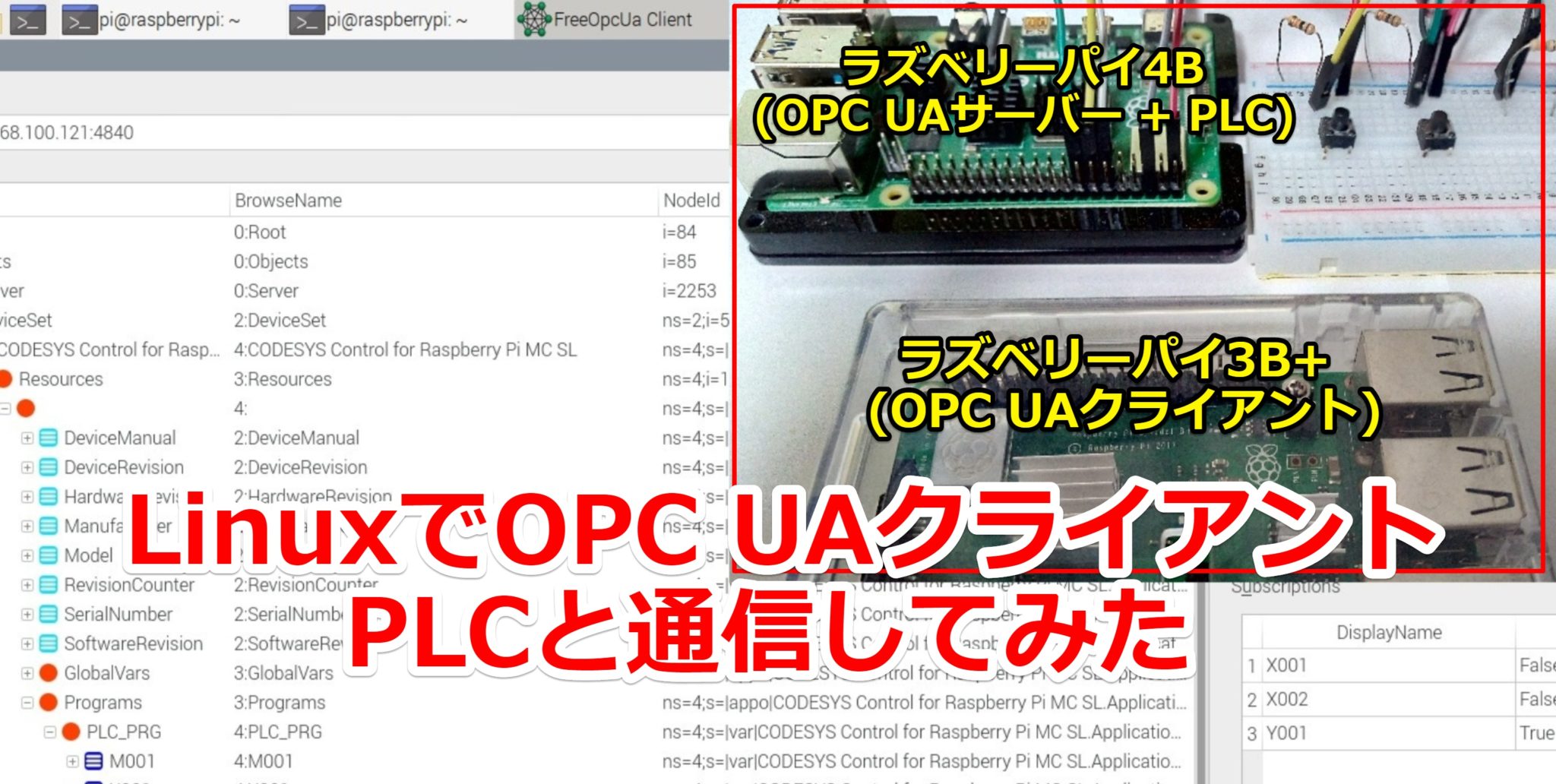 LinuxでOPC UAクライアントを動かす！PLCと通信してみた