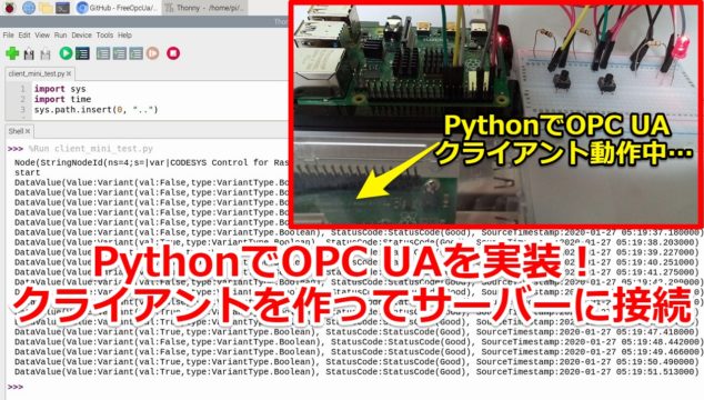PythonでOPC UAを実装！クライアントを作ってサーバーに接続