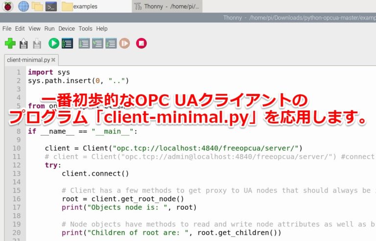PythonでOPC UAを実装！クライアントを作ってサーバーに接続