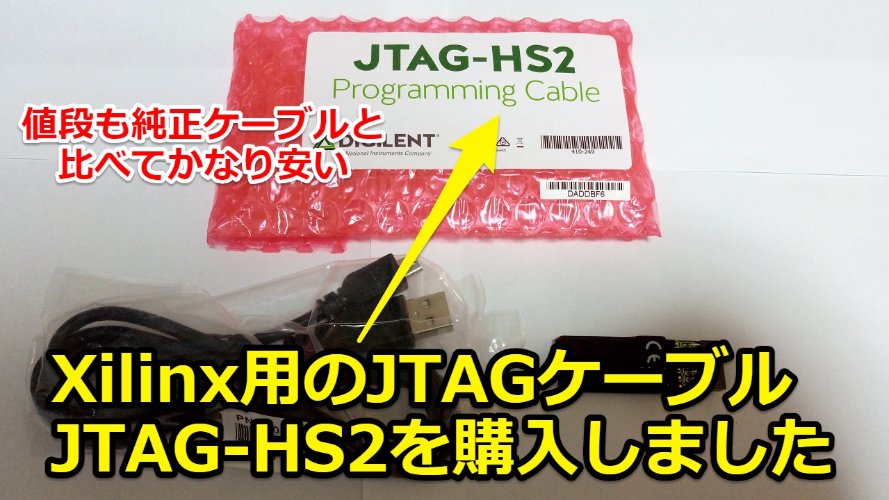 XilinxをJTAG-USBケーブルで書き込み！JTAG-HS2を試してみた