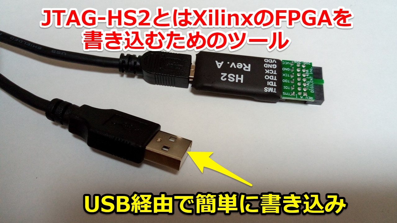 XilinxをJTAG-USBケーブルで書き込み！JTAG-HS2を試してみた