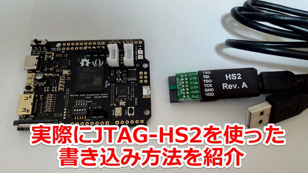 XilinxをJTAG-USBケーブルで書き込み！JTAG-HS2を試してみた