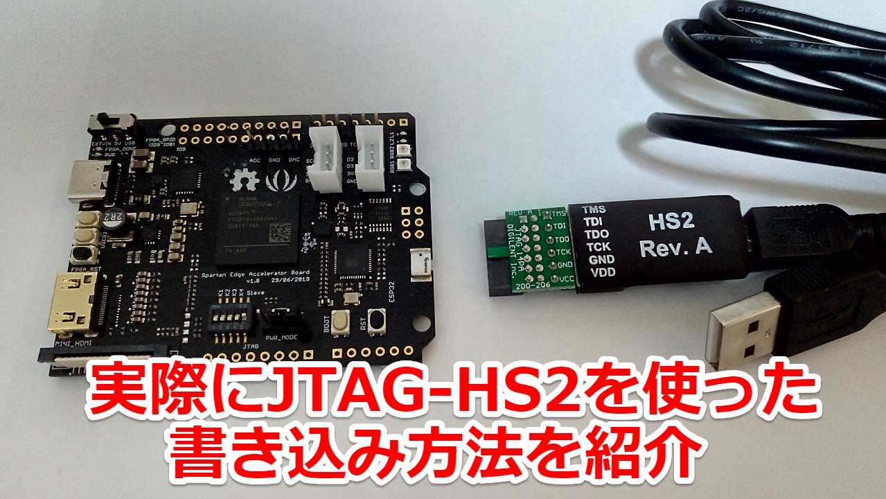XilinxをJTAG-USBケーブルで書き込み！JTAG-HS2を試してみた