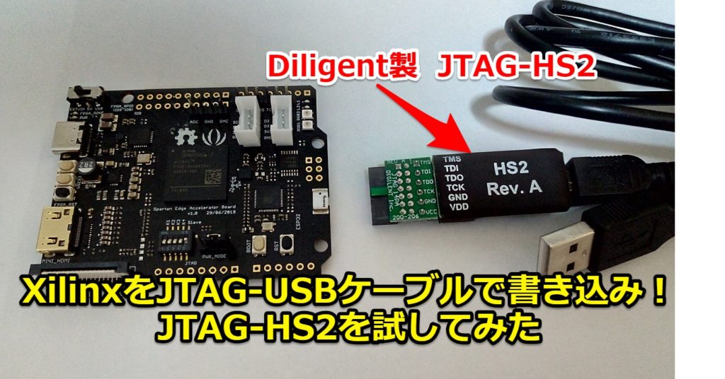 XilinxをJTAG-USBケーブルで書き込み！JTAG-HS2を試してみた