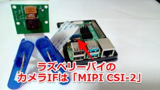 MIPI CSI-2のケーブル長さを延長してカメラ動作してみた