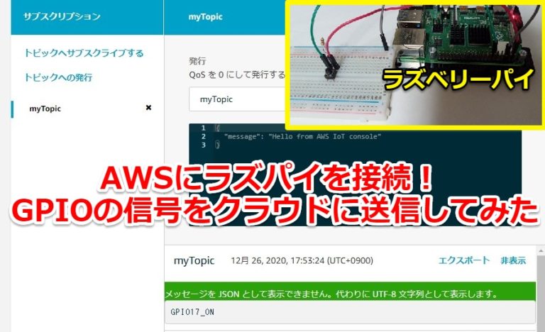 AWSにラズパイを接続！GPIOの信号をクラウドに送信してみた
