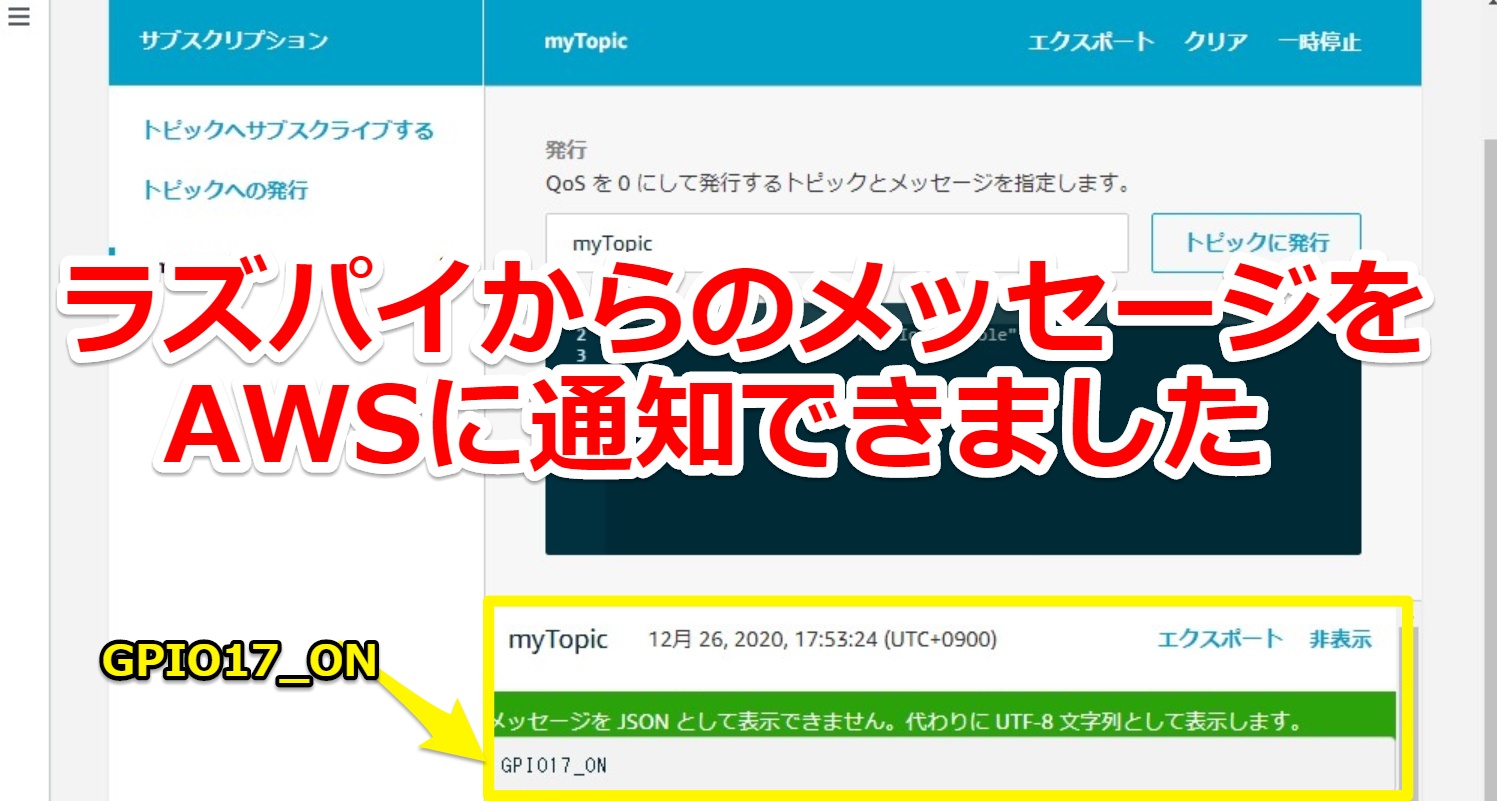 AWSにラズパイを接続！GPIOの信号をクラウドに送信してみた