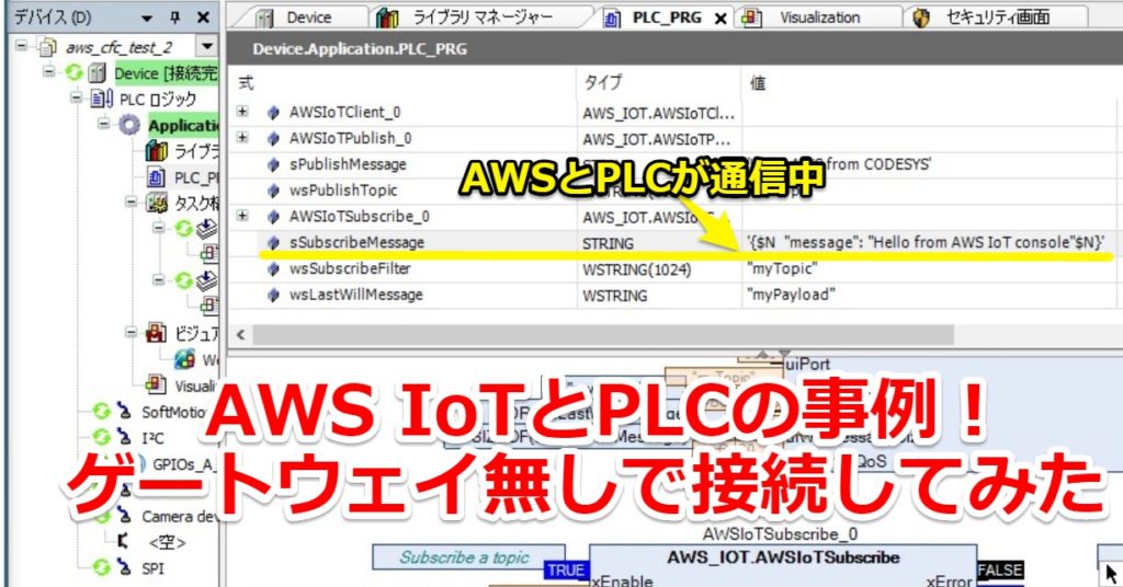 AWS IoTとPLCの事例！ゲートウェイ無しで接続してみた