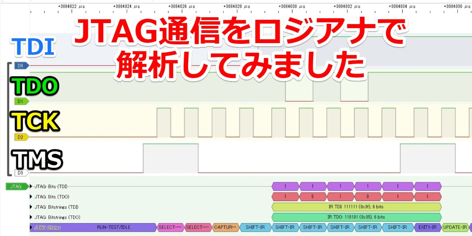 JTAGのTMS含めた波形をロジアナで解析してみた