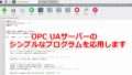 OPC UAの情報モデルをサーバー作って確認してみた