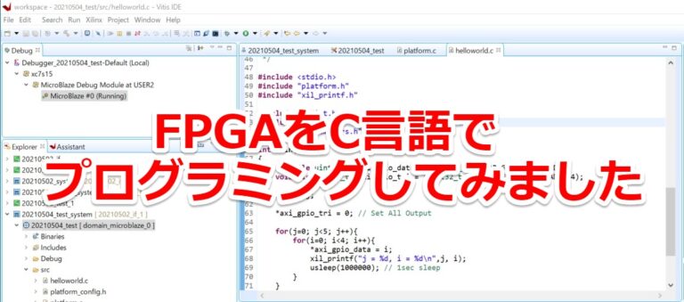 FPGAをC言語でプログラミングしてみた！Xilinx編