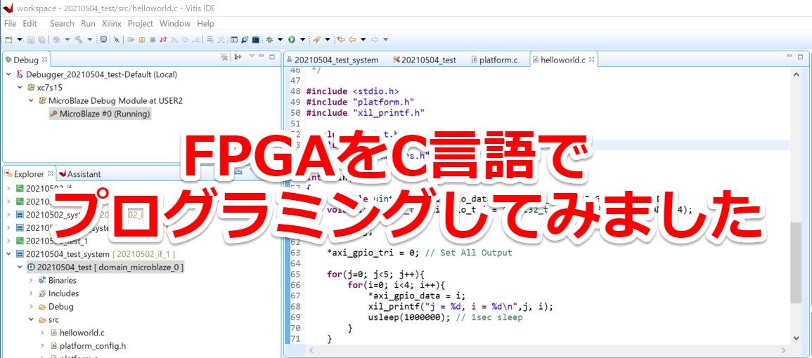 FPGAをC言語でプログラミングしてみた！Xilinx編