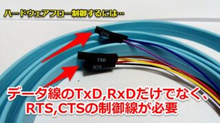 UARTでRTS/CTSのフロー制御をしてみた