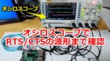 UARTでRTS/CTSのフロー制御をしてみた