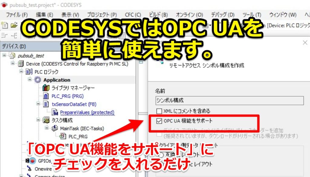 OPC UAのPub SubをCODESYSで検討したメモ