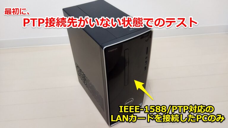 IEEE-1588/PTP対応のLANカード(NIC)を動かしてみた