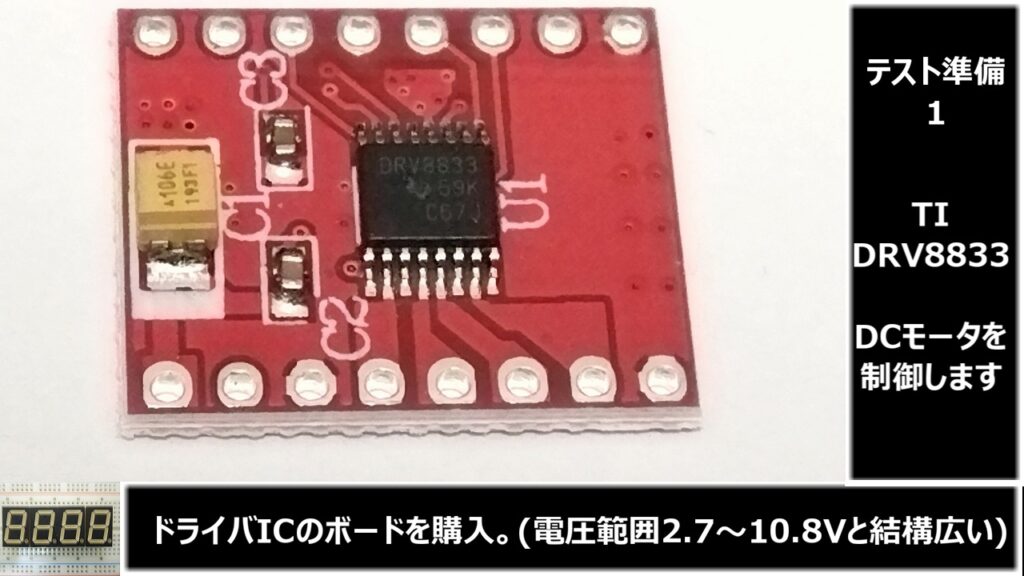 モータドライバのICが動かない…故障？と勘違いした件